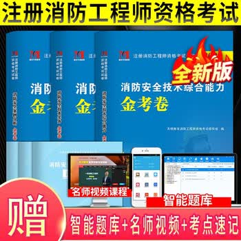 天明2022年注册一级消防工程师历年真题试卷习题试题全真模拟预测试卷考前冲刺押题 金考卷 全套3本
