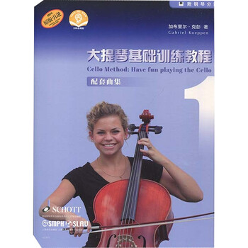 大提琴基础训练教程1 配套曲集（附音频）