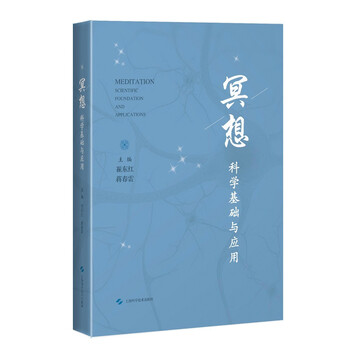 正版 冥想:科学基础与应用 9787547852545