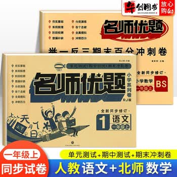 【科目自选】期末冲刺100分一年级上册下册全套试卷名师优题小学1一年级语文数学单元其中期末冲刺测试卷 一年级上册语文人教数学北师版