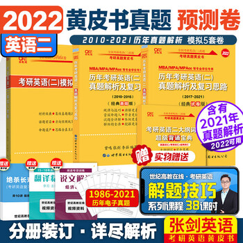 2022张剑黄皮书考研英语一英语二北教版逐词逐句6件套黄皮书手译本配套历年真题解析阅读理解80篇英语 英语二阅读理解80篇