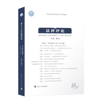 南京大学法律评论:2018年秋季卷(总第50卷) 法律 书籍