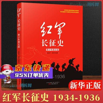 红军长征史(1934-1936青少年图文版)