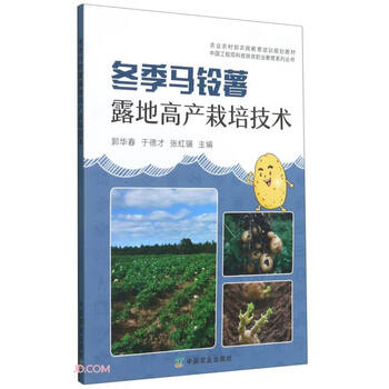 冬季马铃薯露地高产栽培技术(农业农村部农民教育培训规划教材)/中国工程院科技扶贫职业教育系列丛书