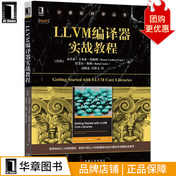 现货包邮 LLVM编译器实战教程8062303