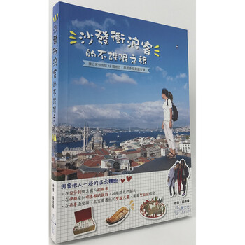 台版 沙发冲浪客的不设限之旅 翁沛橦 旅人寄宿在陌生人的沙发人生背包旅行生活旅游