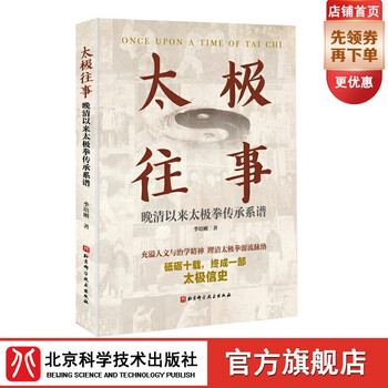 太极往事：晚清以来太极拳传承系谱
