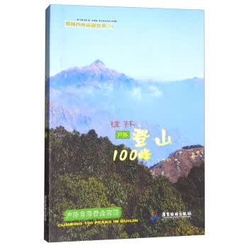 桂林户外登山100峰