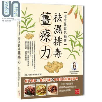 老中医世代秘传 袪湿排毒姜疗力 提升体气 强化代谢 *除旧疾的温养调理 台版 小曹很爱吃 乐活厨房