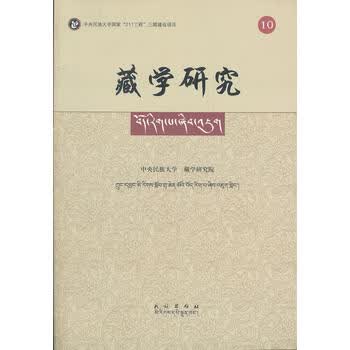 藏学研究
