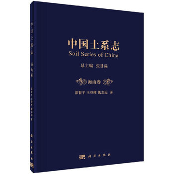 中国土系志海南卷 科学出版社