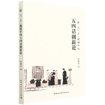“破”与“立”视域中的五四话剧新论林树帅9787520398664