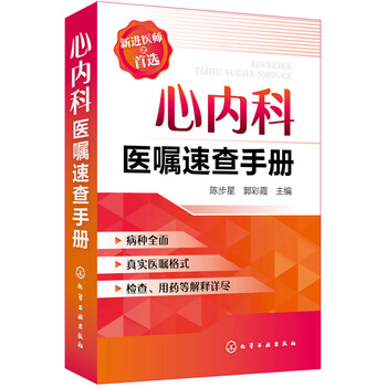 心内科医嘱速查手册 实用心内科学 协和内科住院医师临床诊疗 临床医嘱用药处方速查手册 凤凰新华书店旗舰店