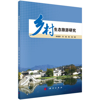 正版书籍 乡村生态旅游研究 林锦屏刘斌云南省乡村旅游开发的现状与问题研究对乡村旅游的起源基本概念与类型乡村生态旅游研究理论