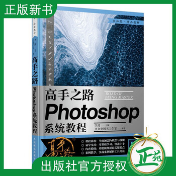 【2021新书】高手之路 Photoshop系统教程 ps2020教程书籍ps教程零基础完全自学图像