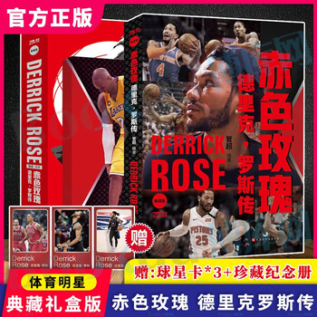 赤色玫瑰：德里克？罗斯传 管超