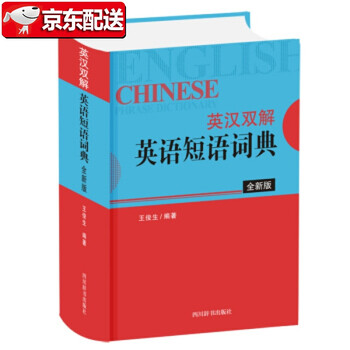【】英汉双解英语短语词典全新版 英语常见短语 动词技巧 常用短语动词收录 英语学习工具书 初