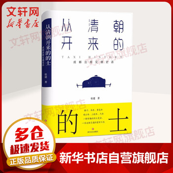 从清朝开来的的士 成都出租交通史话