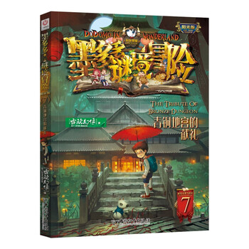 墨多多谜境冒险全套17册 墨多多系列原版 雷欧幻想单卖合集小说 墨多多系列全套正版 中国和平-墨多多谜境冒险-青铜地宫的献礼7
