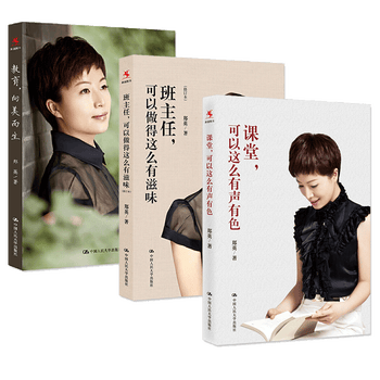 郑英的书3册 课堂 可以这么有声有色+班主任可以做得这么有滋味+教育 向美而生郑英20年一线教学