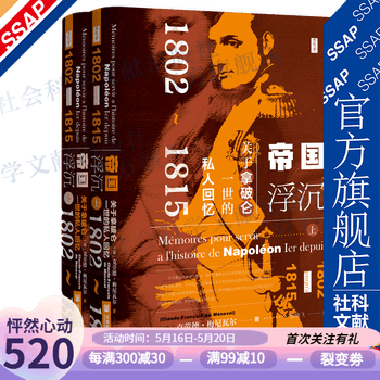 思想会·帝国浮沉：关于拿破仑一世的私人回忆（1802-1815）（套装全2册） 克劳德·梅尼瓦尔 著 社科文献出版社