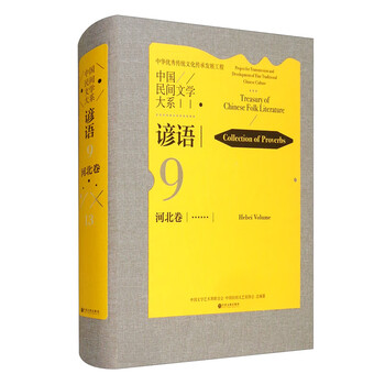 中国民间文学大系·谚语·河北卷