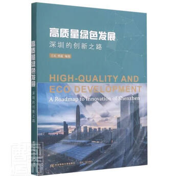 高质量绿色发展:深圳的创新之路:a roadmap to innovation of Shenzhe