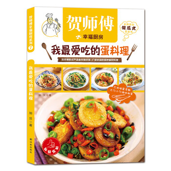 贺师傅幸福厨房:我爱吃的蛋料理