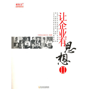 让企业有思想II