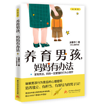 养育男孩，妈妈有办法(适合中国父母的男孩养育指南)