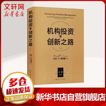 【正版包邮】机构投资的创新之路 修订版 《价值》作者、高瓴资本张磊推荐