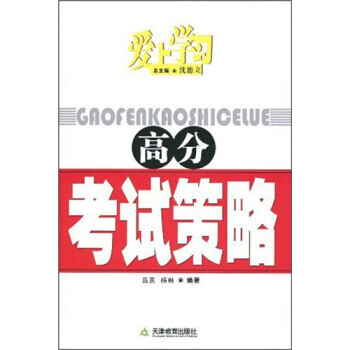 爱上学习:高分考试策略