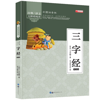 幼儿国学启蒙经典彩图注音版 一二三年级小学生课外阅读书籍 3-12岁国学经典书籍 有声伴读 三字经