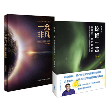 曹则贤科学教育“一”字系列 一念非凡科学巨擘是怎样炼成的+惊艳一击数理史上的绝妙证明（套装共2册）