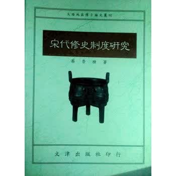 预售 蔡崇榜 宋代修史制度研究 文津 原版进口书