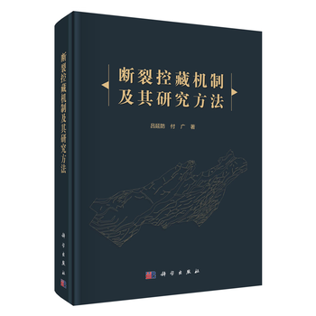 断裂控藏机制及其研究方法 吕延防 付广 科学出版社