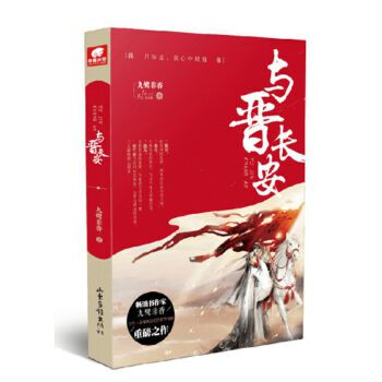 与晋长安 九鹭非香