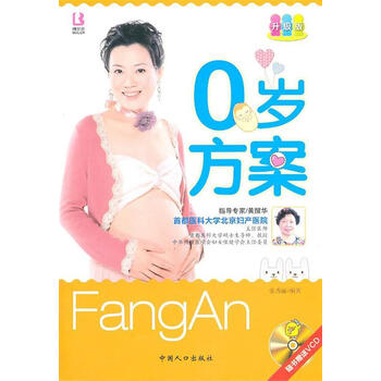 0岁方案 张秀丽　编著【正版书】