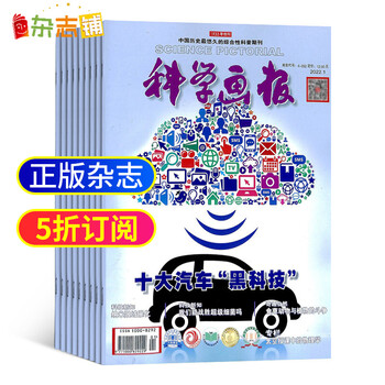 科学画报杂志 2022年7月起订阅   1年共12期  12岁以上青少年科普科学书籍 少儿阅读杂志 杂志铺每月快递 介绍科技发展 启发青少年爱好科学 投身科学实验