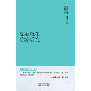永恒的励志经典系列  钻石就在你家后院