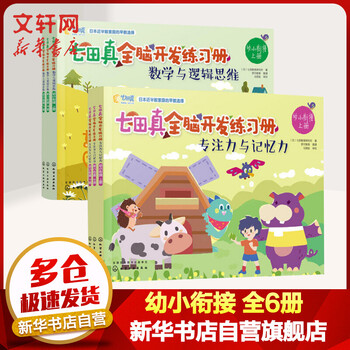 七田真全脑开发练习册 幼小衔接(6册) 幼儿图书 早教书 智力开发 儿童书籍