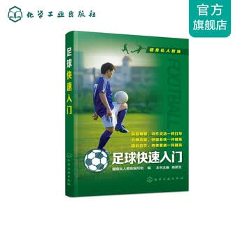 健身私人教练--足球快速入门