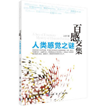 人类感觉之谜-百感交集 科学出版社