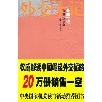外交十记