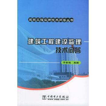 建筑工程建设监理技术问答