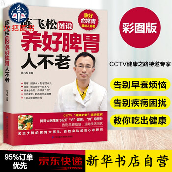 陈飞松图说养好脾胃人不老  抖音推荐