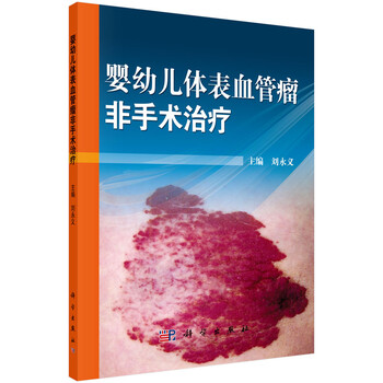 婴幼儿体表血管瘤非手术治疗