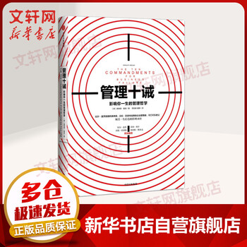 管理十诫 影响你一生的管理哲学