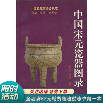 中国宋元瓷器图录
