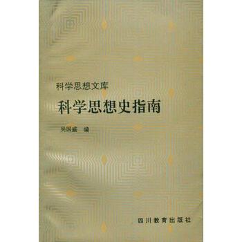 科学思想史指南 【正版书】